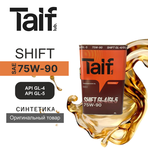 Трансмиссионное масло TAIF SHIFT GL-4/GL-5 75W-90 4л - купить по ...