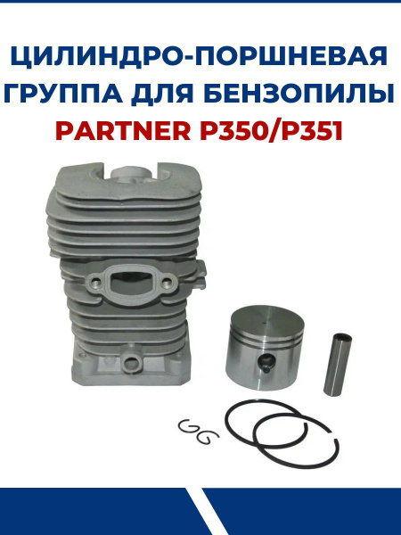 Цилиндро-поршневая группа для бензопилы PARTNER P350/P351 - купить по ...