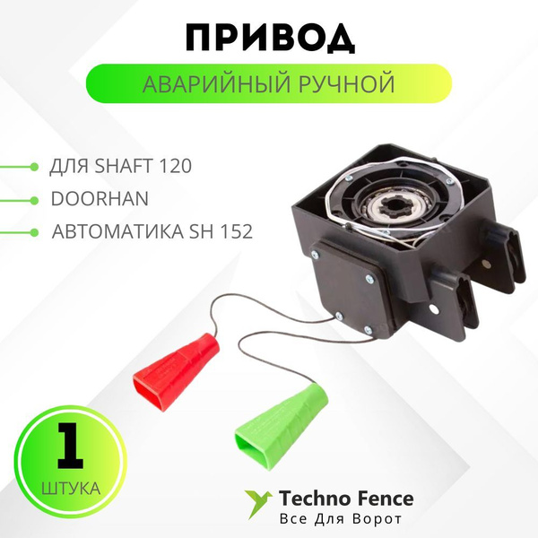 Привод аварийный ручной для shaft 120, SH 152 (DoorHan) купить на OZON по низкой цене (794127334)