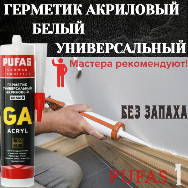 Акриловый Герметик Pufas, Для банного полка, белый - купить по низким ...