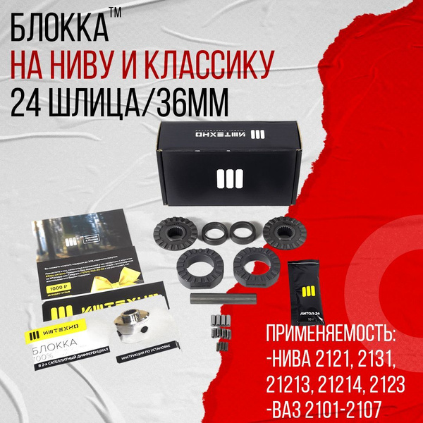 Блокка Нива, Шевроле Нива, Классика ВАЗ 2101-2107, 21213, 21214, 2123 ...