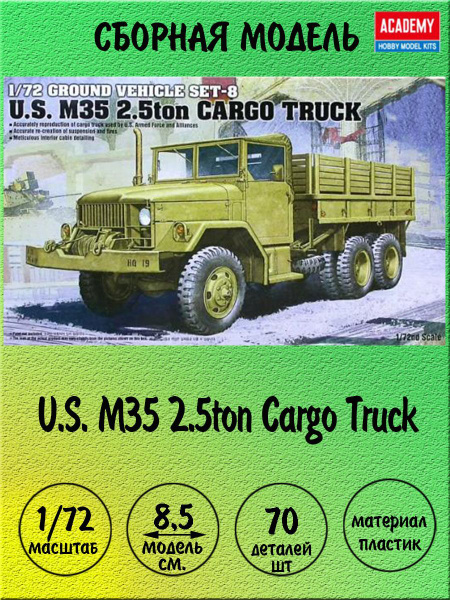 Американский грузовой автомобиль M35 сборная модель 1/72 Academy 13410 - купить с доставкой по ...