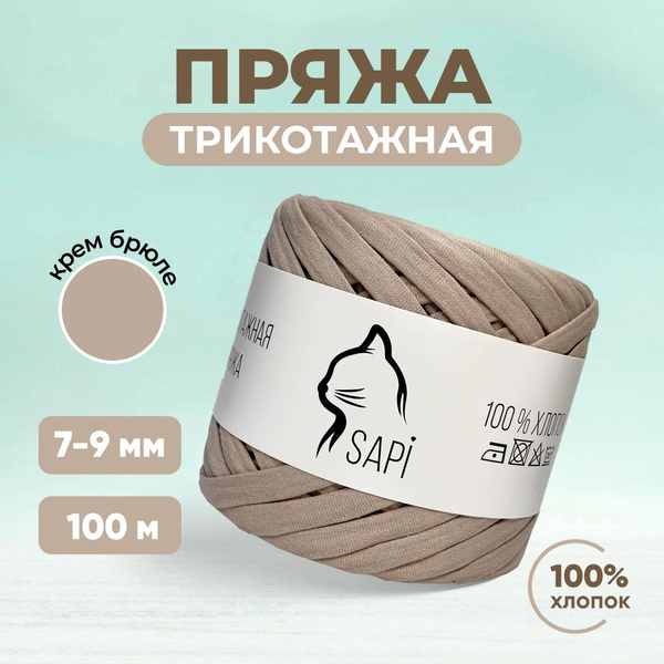 Трикотажная пряжа лента для вязания крючком / спицами SAPI 100% хлопок, цвет крем-брюле, 7-9 мм ...