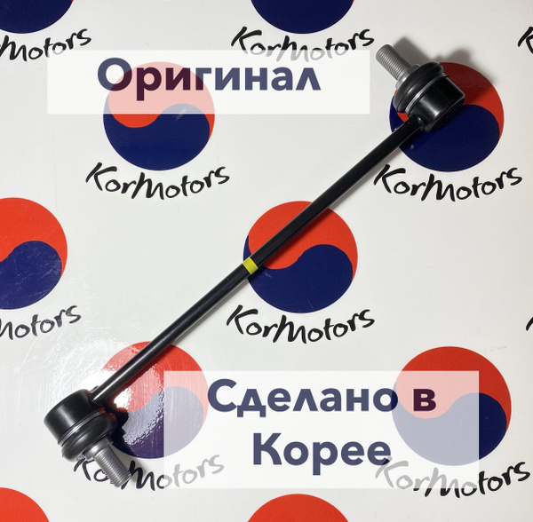 Стойка переднего стабилизатора передняя оригинал Hyundai-KIA MOBIS арт ...