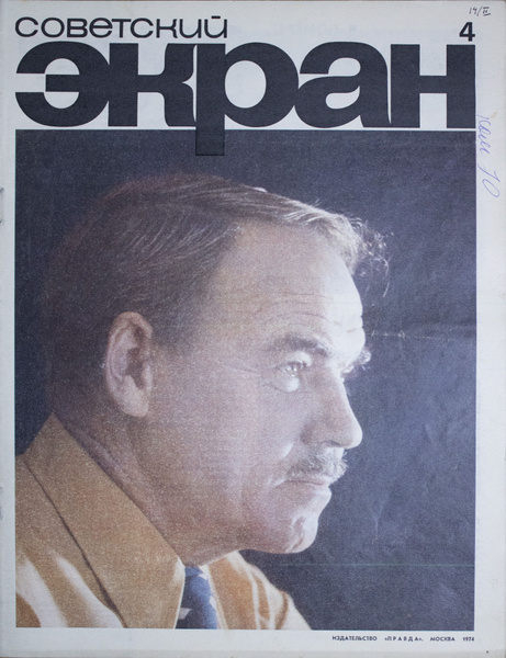 Журнал "Советский экран". № 4, февраль 1974 - купить с доставкой по выгодным ценам в интернет ...