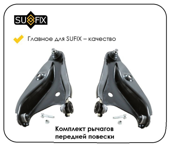 Комплект рычагов передней подвески для Рено Логан 1 Renault Logan I ...
