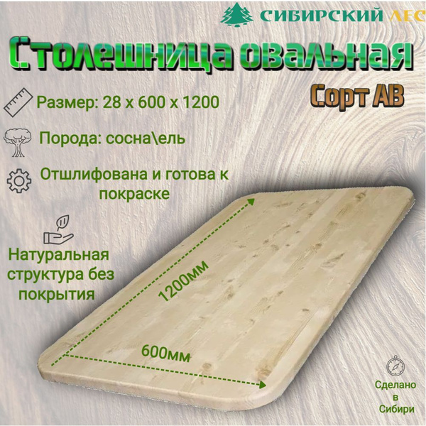 Столешница овальная деревянная СОРТ АВ 28 х 600 х 1200мм хвоя для кухни ...