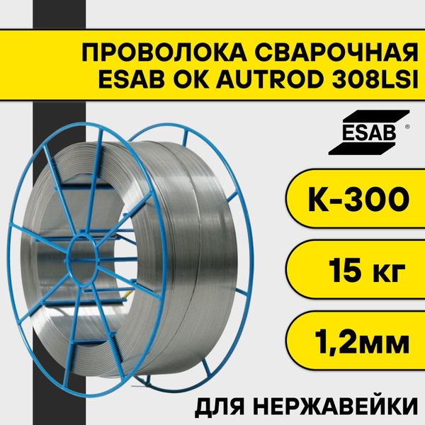 Сварочная проволока для нержавейки ОК Autrod 308LSi ф 1,2 мм (15 кг ...