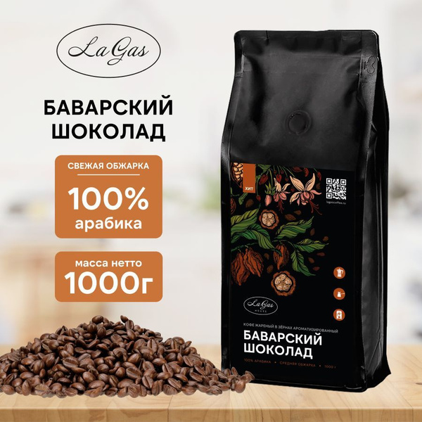 Кофе в зернах Баварский шоколад 1кг ароматизированный 100% Арабика ...