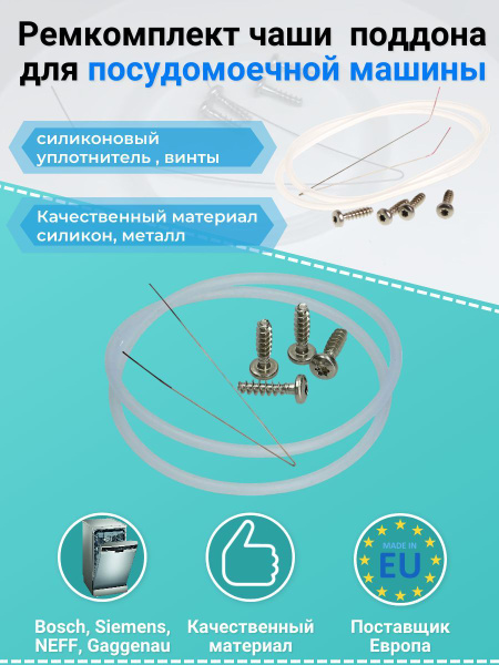 Ремкомплект чаши - поддона для посудомоечной машины Bosch , Siemens ...
