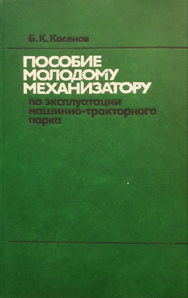 Пособие молодому механизатору по эксплуатации машинно-тракторного парка ...