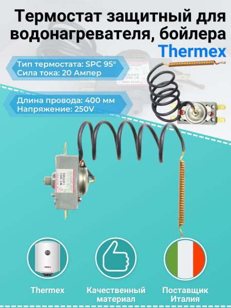 Термостат защитный для водонагревателя, бойлера Thermex (Термекс ...