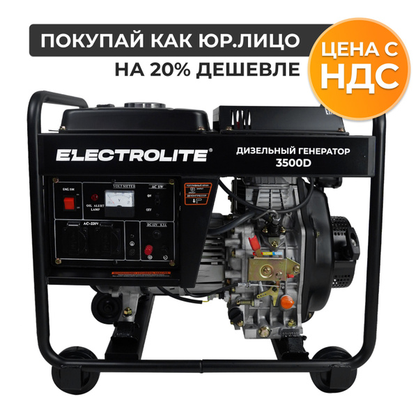 Генератор дизельный Электрический Electrolite 3500D ( дизель, 3.5 кВт, ручной запуск, 220 В ...