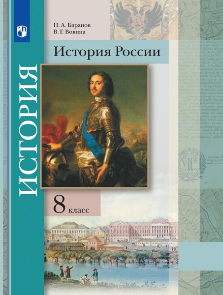 История России. 8 класс. Учебник - купить с доставкой по выгодным ценам ...