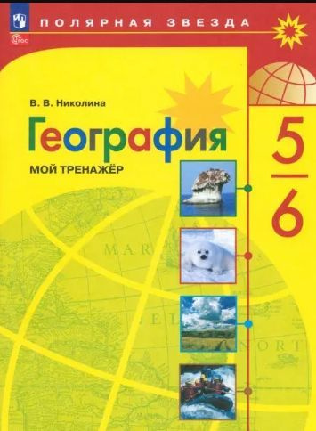 Николина География 5-6 классы Мой тренажер УМК Полярная звезда ...