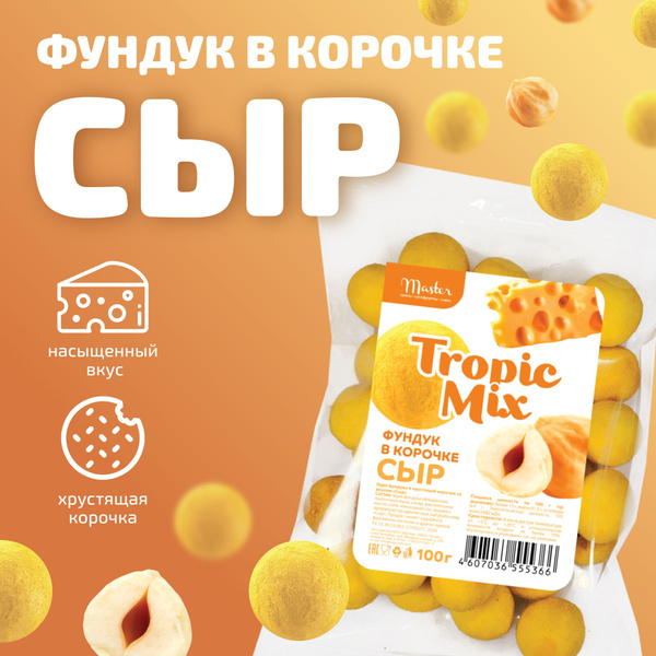 Фундук в корочке Tropicmix со вкусом сыра 100г - купить с доставкой по ...