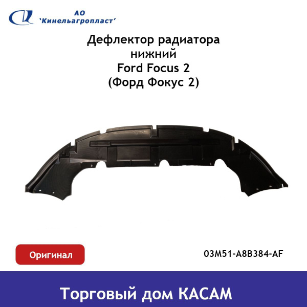 Дефлектор радиатора нижний Форд Фокус 2 (до 2008 г.в.) дорестайлинг ...