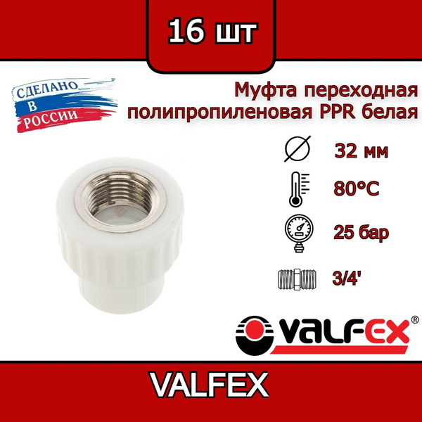 Муфта переходная с внутренней резьбой 32 мм x 3/4" полипропиленовая PPR белая Valfex (16шт ...
