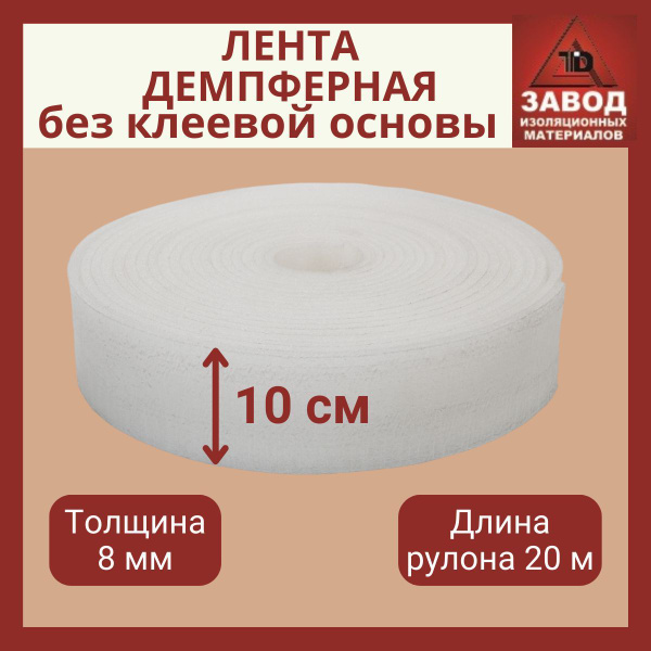 Лента демпферная (кромочная) без клеевой основы из вспененного ...