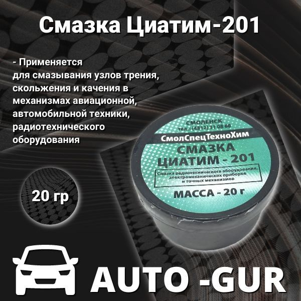 Смазка Циатим 201 20 гр - купить с доставкой по выгодным ценам в ...