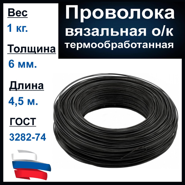 Вязальная проволока 6 мм, 1 кг. Металлическая, термообработанная ...