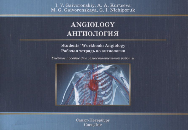 Angiology. Students Workbook: Angiology. Ангиология. Рабочая тетрадь по ...