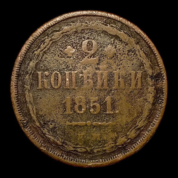 Монета Российской Империи 2 копейки 1851 года, ЕМ. Николай I - купить в интернет-магазине OZON с ...