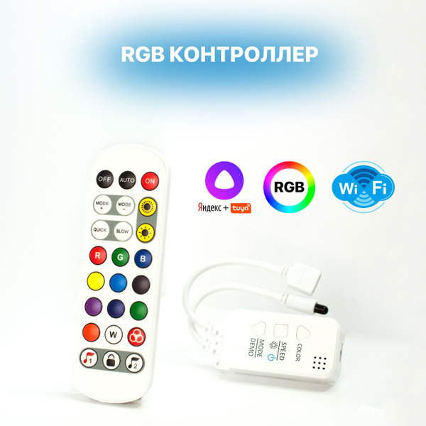 WIFI контроллер RGB для светодиодных лент с пультом (4pin, 3 цвета в ...