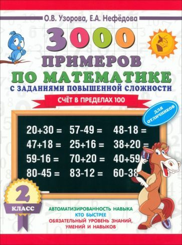 Математика. 2 класс. Для отличников. Счёт в пределах 100. 3000 примеров ...