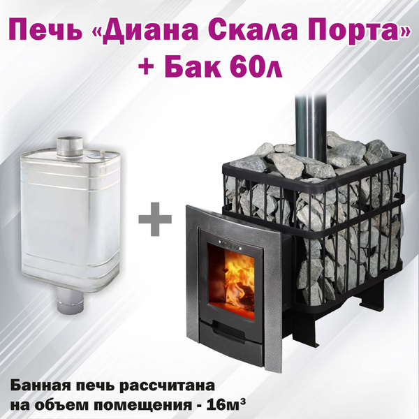 Печь для бани дровяная с баком 60л "Диана Скала Порта" - купить с ...
