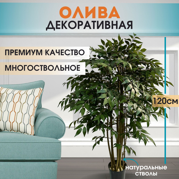 Купить Искусственное дерево цветок Оливковое 120 см Королевское ...