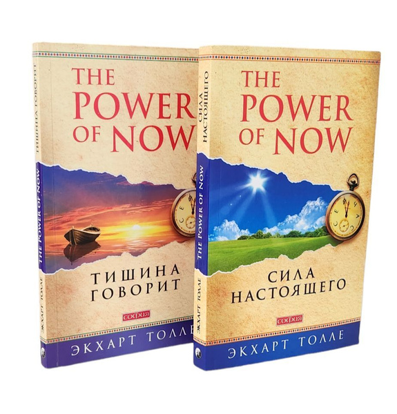 The Power of Now. Сила Настоящего. Тишина говорит (комплект из 2 книг ...