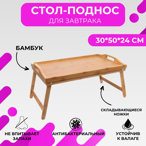 Столик-поднос для завтрака 50*30 см, бамбуковый, столик для завтрака в ...