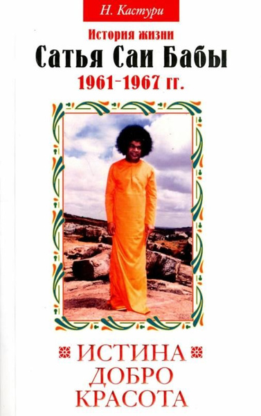 Истина, добро, красота. История жизни Бхагавана Шри Сатья Саи Бабы. Том 2. 1961 - 1967 | Нет ...