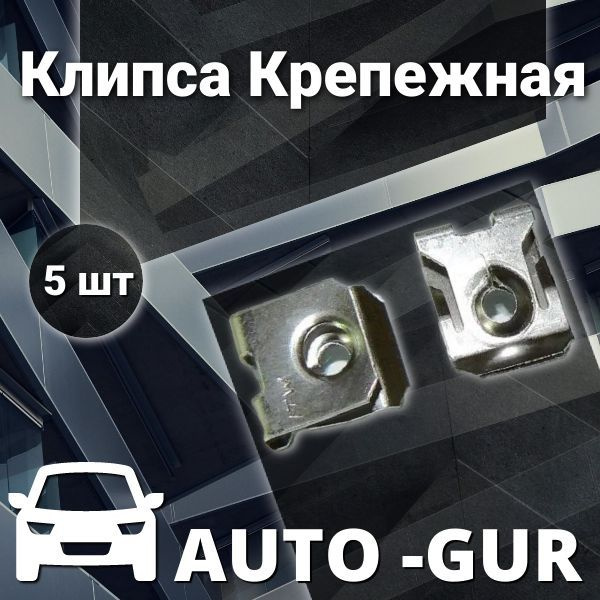 Метиз крепежный автомобильный, 5 шт. купить по выгодной цене в интернет ...