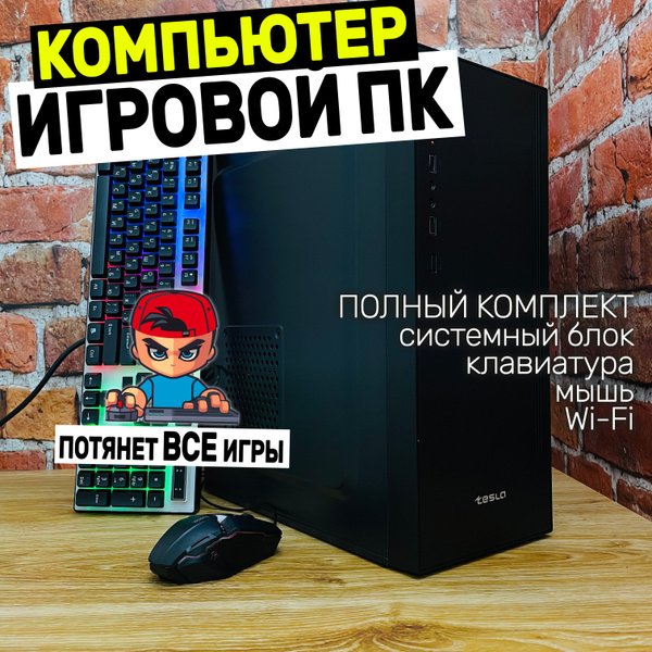 Купить компьютер Intel Игровой Компьютер Игровой ПК PC512, по низкой ...