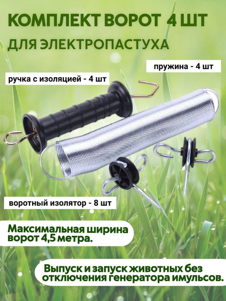 Ворота для электропастуха (4 шт) комплекты с пружинами 4,5 метра ...