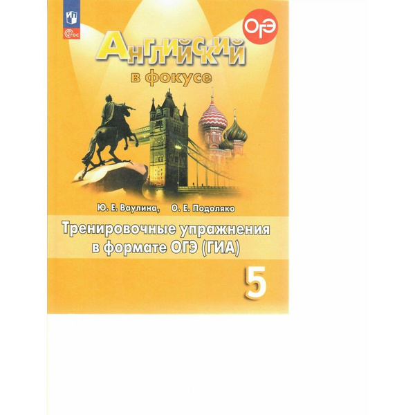 Английский в фокусе. 5 класс. Тренировочные упражнения в формате ОГЭ и ...