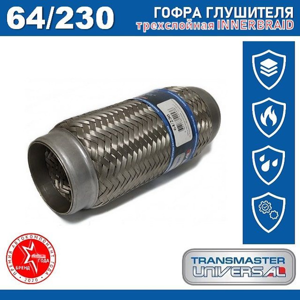 Гофра глушителя InnerBraid трехслойная, диаметр 64 мм, длина 230 мм. - купить по низкой цене в ...