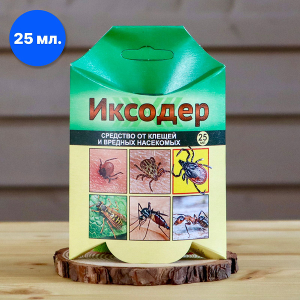 Иксодер от клещей и вредных насекомых 25 мл., достаточно для обработки ...