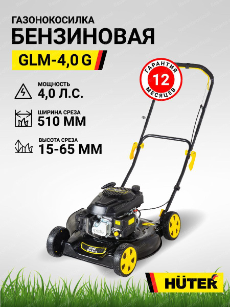 Газонокосилка бензиновая садовая Huter GLM-4.0G, 4 л.с., 2800-3200 об/мин, боковой выброс, от 15 ...