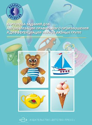 Кабинет логопеда. Картотека заданий для автоматизации правильного ...