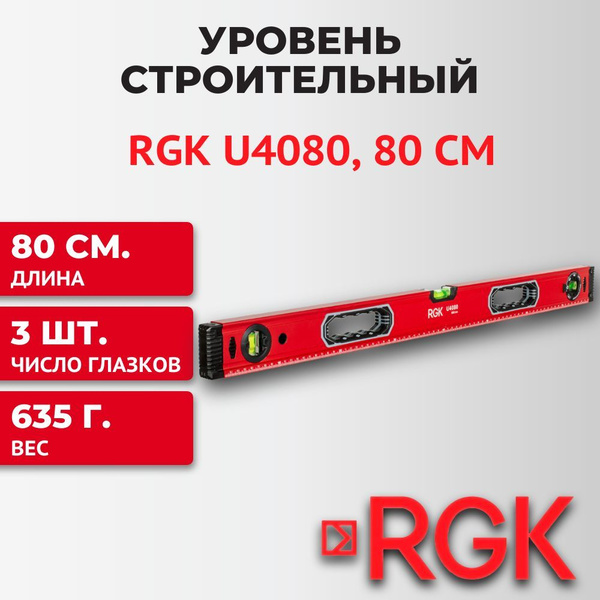 Уровень строительный RGK U4080, 80 см, магнитный купить на OZON по низкой цене (1731587501)
