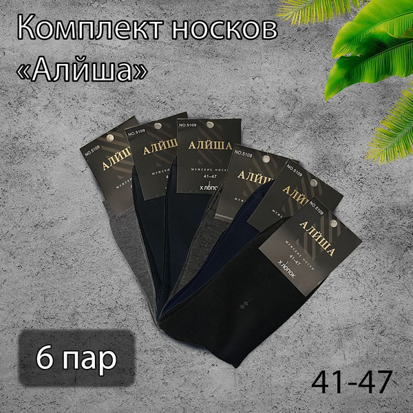 Носки Алйша, 6 пар - купить с доставкой по выгодным ценам в интернет ...