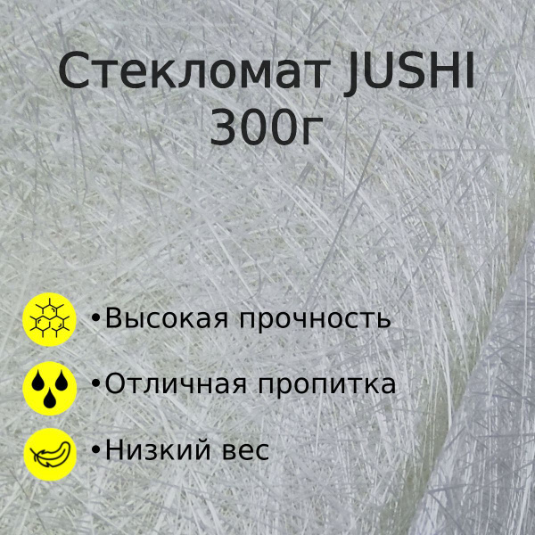 Стекломат конструкционный JUSHI ЕМС-300E, размер 1м х 1,25м - купить с ...