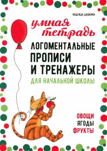 Логоментальные прописи и тренажеры для начальной школы. Овощи, ягоды ...