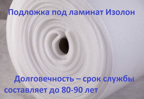 Теплоизоляция Изолон подложка 20 мм х 1 м х 20 м купить по доступной ...