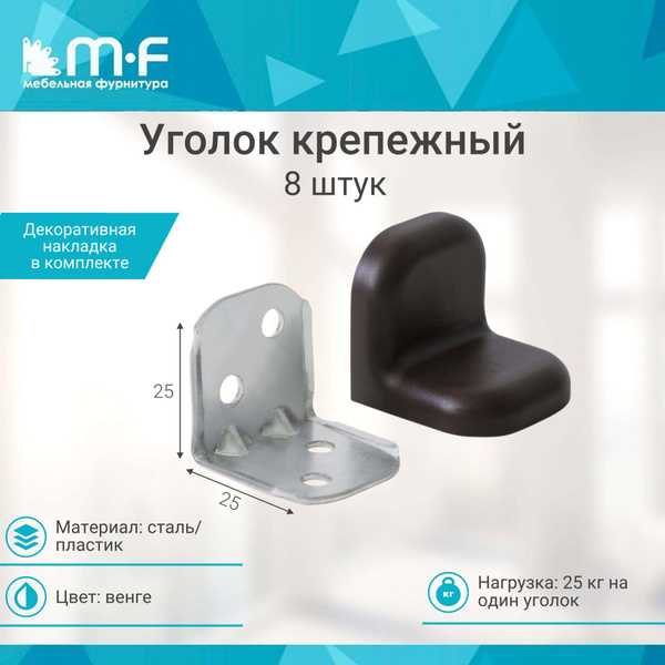 Уголок крепежный венге с пластиковой крышкой усиленный 8 штук - купить ...