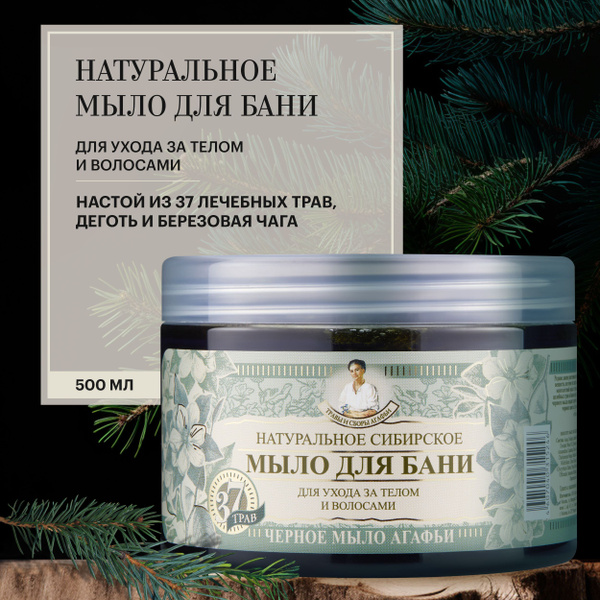 Черное мыло Агафьи для бани для волос и тела Рецепты бабушки Агафьи 500 ...