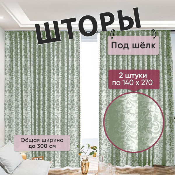 Комплект штор Sloth House Softshtoru_2 шторы , 270х280см, Зеленый шёлк ...